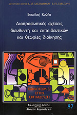 Διαπροσωπικες Σχεσεις Διευθυντη Και Εκπαιδευτικων Και Θεωριες Διοικησης ...