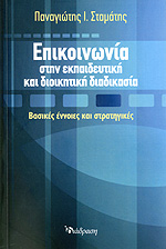 Επικοινωνια Στην Εκπαιδευτικη Και Διοικητικη Διαδικασια // Βασικες ...