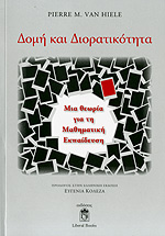 ΔΟΜΗ ΚΑΙ ΔΙΟΡΑΤΙΚΟΤΗΤΑ // ΜΙΑ ΘΕΩΡΙΑ ΓΙΑ ΤΗ ΜΑΘΗΜΑΤΙΚΗ ΕΚΠΑΙΔΕΥΣΗ ...