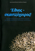 ΕΘΝΟΣ-ΣΚΑΝΤΖΟΧΟΙΡΟΣ! // ΜΙΑ ΠΡΟΣΩΠΙΚΗ ΜΑΡΤΥΡΙΑ ΚΑΙ ΚΑΠΟΙΟΙ ΣΤΟΧΑΣΜΟΙ ...