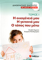 Η Οικογενεια Μου, Η Γειτονια Μου, Ο Τοπος Που Μενω // Διαθεματικες ...