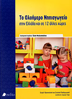 Το Ολοημερο Νηπιαγωγειο // Στην Ελλαδα Και Σε 12 Αλλες Χωρες ...