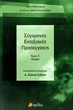 ΣΥΓΧΡΟΝΕΣ ΕΝΤΑΞΙΑΚΕΣ ΠΡΟΣΕΓΓΙΣΕΙΣ (ΠΡΩΤΟΣ ΤΟΜΟΣ) // ΘΕΩΡΙΑ - ΣΥΛΛΟΓΙΚΟ ...