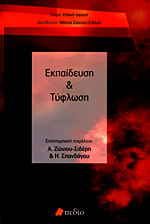 ΕΚΠΑΙΔΕΥΣΗ ΚΑΙ ΤΥΦΛΩΣΗ - ΣΥΛΛΟΓΙΚΟ - Βιβλιοπωλείο Πολιτεία