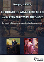 Το Βιβλιο Ωσ Διδακτικο Μεσο Και Οι Κυριαρχοι Τροποι Αναγνωσης // Μια ...