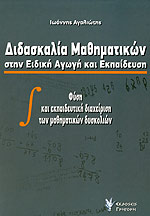 Διδασκαλια Μαθηματικων Στην Ειδικη Αγωγη Και Εκπαιδευση // Φυση Και ...