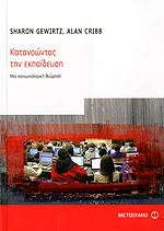 ΚΑΤΑΝΟΩΝΤΑΣ ΤΗΝ ΕΚΠΑΙΔΕΥΣΗ // ΜΙΑ ΚΟΙΝΩΝΙΟΛΟΓΙΚΗ ΘΕΩΡΗΣΗ - GEWIRTZ ...