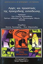 ΑΡΧΕΣ ΚΑΙ ΠΡΟΟΠΤΙΚΕΣ ΤΗΣ ΠΡΟΣΧΟΛΙΚΗΣ ΕΚΠΑΙΔΕΥΣΗΣ //ΑΦΙΕΡΩΜΑ: ΣΤΗΝ ...