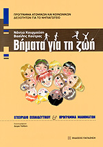 (ΣΕΤ) ΒΗΜΑΤΑ ΓΙΑ ΤΗ ΖΩΗ (+CD+ΓΑΝΤΟΚΟΥΚΛΕΣ ΚΑΙ ΚΟΥΝΕΛΑΚΙ+ΚΑΡΤΕΣ ...