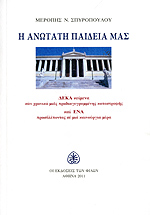 Η Ανωτατη Παιδεια Μας // Δεκα Κειμενα Σαν Χρονικο Μιας ...