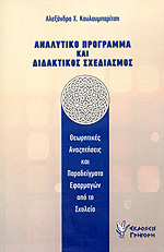 Αναλυτικο Προγραμμα Και Διδακτικος Σχεδιασμος // Θεωρητικες Αναζητησεις ...