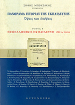 ΠΑΝΟΡΑΜΑ ΙΣΤΟΡΙΑΣ ΤΗΣ ΕΚΠΑΙΔΕΥΣΗΣ (ΔΕΥΤΕΡΟΣ ΤΟΜΟΣ-ΧΑΡΤΟΔΕΤΗ ΕΚΔΟΣΗ ...