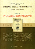 ΠΑΝΟΡΑΜΑ ΙΣΤΟΡΙΑΣ ΤΗΣ ΕΚΠΑΙΔΕΥΣΗΣ (ΠΡΩΤΟΣ ΤΟΜΟΣ-ΧΑΡΤΟΔΕΤΗ ΕΚΔΟΣΗ ...