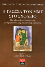 Η Γλωσσα Των Μμε Στο Σχολειο // Μια Γλωσσολογικη Προσεγγιση Για Την ...