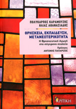 Θρησκεια, Εκπαιδευση, Μετανεωτερικοτητα // Η Θρησκευτικη Αγωγη Στο ...