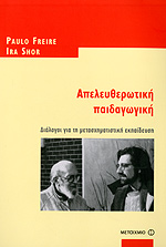 Απελευθερωτικη Παιδαγωγικη // Διαλογοι Για Τη Μετασχηματιστικη ...