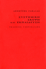 Συστημικη Σκεψη Και Εκπαιδευση // Συμβολη Στο Ζητημα Της Εκπαιδευσης ...