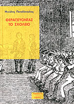 Θεραπευοντας Το Σχολειο - Παπαδοπουλος Κ. Μιχαηλ - Βιβλιοπωλείο Πολιτεία