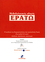 ΜΕΘΟΔΟΛΟΓΙΚΟΣ ΟΔΗΓΟΣ ΕΡΑΤΩ // Η ΑΠΟΔΟΧΗ ΤΗΣ ΔΙΑΦΟΡΕΤΙΚΟΤΗΤΑΣ ΣΤΙΣ ...