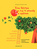 Ενα Δεντρο Για Τις 4 Εποχες Του Χρονου // Σχεδια Εργασιας Για Την ...