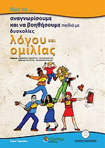 Πως Να... Αναγνωρισουμε Και Να Βοηθησουμε Παιδια Με Δυσκολιες Λογου Και ...
