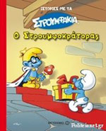 Ο Στρουμφοκρατορας // Ιστοριες Με Τα Στρουμφακια - Βιβλιοπωλείο Πολιτεία