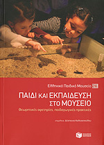 Παιδι Και Εκπαιδευση Στο Μουσειο // Θεωρητικες Αφετηριες, Παιδαγωγικες ...