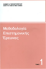 Μεθοδολογια Επιστημονικης Ερευνας (πρωτος Τομος) // Εννοια ...