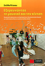 Εξερευνωντας Τη Μουσικη Και Την Κινηση // Θεωρητικες Προσεγγισεις Και ...