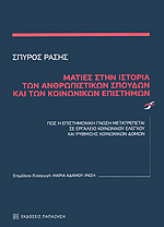 ΜΑΤΙΕΣ ΣΤΗΝ ΙΣΤΟΡΙΑ ΤΩΝ ΑΝΘΡΩΠΙΣΤΙΚΩΝ ΣΠΟΥΔΩΝ ΚΑΙ ΤΩΝ ΚΟΙΝΩΝΙΚΩΝ ...