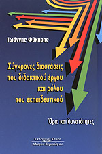 Συγχρονες Διαστασεις Του Διδακτικου Εργου Και Ρολου Του Εκπαιδευτικου ...