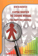 Η Αυτοαξιολογηση Της Σχολικης Μοναδας // Μια Αναπτυξιακη Διαδικασια ...
