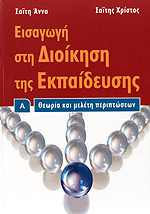 Εισαγωγη Στη Διοικηση Της Εκπαιδευσης (διτομο) // Α' Θεωρια Και Μελετη ...