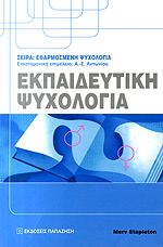 ΕΚΠΑΙΔΕΥΤΙΚΗ ΨΥΧΟΛΟΓΙΑ - STAPLETON MERV - Βιβλιοπωλείο Πολιτεία