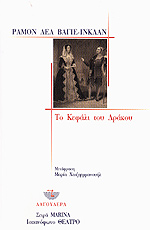 Το Κεφαλι Του Δρακου - Valle-inclan Ramon-maria. Del - Βιβλιοπωλείο ...