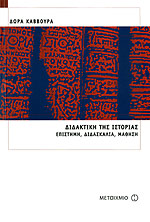 Διδακτικη Της Ιστοριας // Επιστημη, Διδασκαλια, Μαθηση - Καββουρα Δωρα ...
