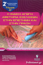Η Ειδικη Αγωγη Αφετηρια Εξελιξεων Στην Επιστημη Και Στην Πραξη ...