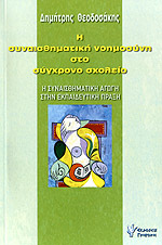 Η ΣΥΝΑΙΣΘΗΜΑΤΙΚΗ ΝΟΗΜΟΣΥΝΗ ΣΤΟ ΣΥΓΧΡΟΝΟ ΣΧΟΛΕΙΟ // Η ΣΥΝΑΙΣΘΗΜΑΤΙΚΗ ...