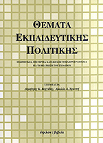 Θεματα Εκπαιδευτικης Πολιτικης // Θεωρητικες Αφετηριες Και Εκπαιδευτικα ...