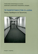 Το Πανεπιστημιο Στον 21ο Αιωνα // Οραμα, Προβληματα Και Προοπτικες ...
