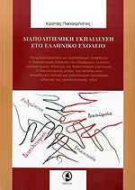 Διαπολιτισμικη Εκπαιδευση Στο Ελληνικο Σχολειο - Παπαχρηστος Κωστας ...