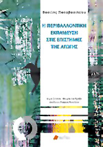 Η ΠΕΡΙΒΑΛΛΟΝΤΙΚΗ ΕΚΠΑΙΔΕΥΣΗ ΣΤΙΣ ΕΠΙΣΤΗΜΕΣ ΤΗΣ ΑΓΩΓΗΣ - ΠΑΠΑΒΑΣΙΛΕΙΟΥ ...