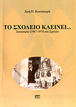 ΤΟ ΣΧΟΛΕΙΟ ΚΛΕΙΝΕΙ. . . // ΔΙΚΤΑΤΟΡΙΑ (1967-1974) ΚΑΙ ΣΧΟΛΕΙΟ - ΟΙ ...