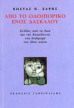 ΑΠΟ ΤΟ ΟΔΟΙΠΟΡΙΚΟ ΕΝΟΣ ΔΑΣΚΑΛΟΥ // ΣΕΛΙΔΕΣ ΑΠΟ ΤΗ ΖΩΗ ΚΑΙ ΤΗΝ ...