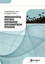 Μεθοδολογια Ερευνας Εκπονησης Διπλωματικων Εργασιων - Σαμαντα Ειρηνη ...