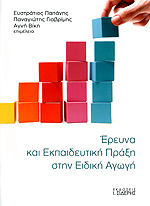 Ερευνα Και Εκπαιδευτικη Πραξη Στην Ειδικη Αγωγη - Συλλογικο ...