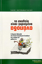 Το Σχολειο Ειναι Γυρισμενο Αναποδα // Η Γλωσσικη Διδασκαλια Στην ...