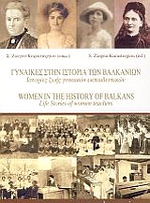 Γυναικες Στην Ιστορια Των Βαλκανιων // Ιστοριες Ζωης Γυναικων ...
