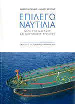 Επιλεγω Ναυτιλια // Νεοι Στις Ναυτικες Και Ναυτιλιακες Σπουδες - Παλλης ...