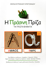 Η Πρασινη Πριζα // Τα Πρωτα Βηματα - Κυριακιδου-χριστοφιδου Αθηνα ...